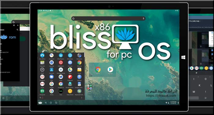 تحميل محاكي Bliss OS وشرح لطريقة الاستخدام - إدراك
